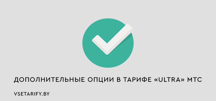 Тариф «Ультра» от МТС Беларусь - описание, подключение, отзывы абонентов
